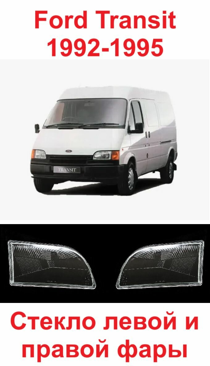 Стекло левой и правой фары Ford Transit 1992-1994