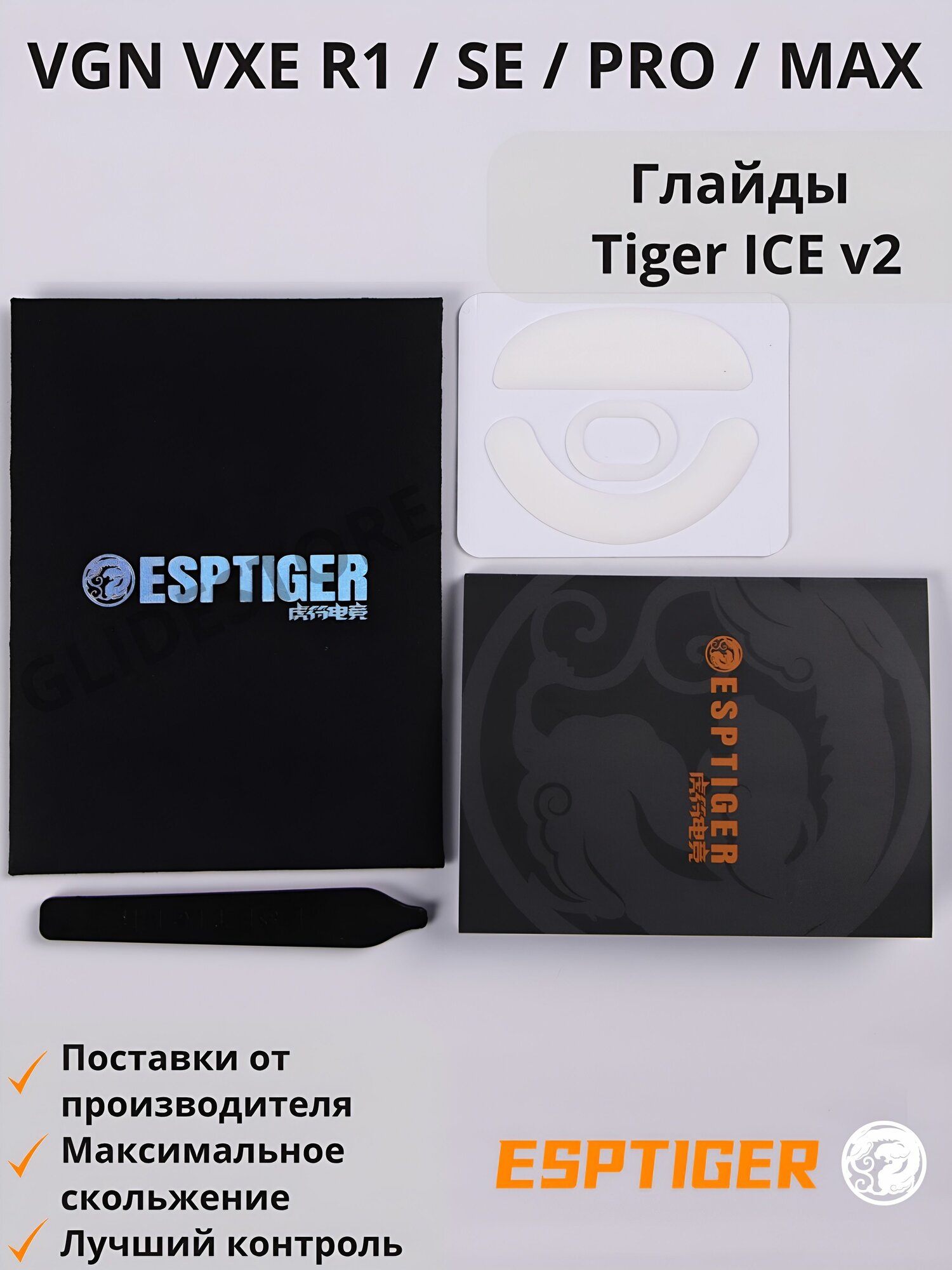 Глайды для VGN VXE Dragonfly R1, SE, SE+, PRO, MAX / Тефлоновые ножки для игровой мыши / Esports Tiger Glides ICE v2