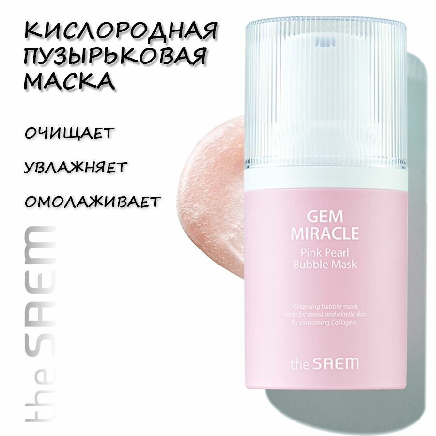 The Saem Пузырьковая маска для лица очищающая Gem Miracle Pink Pearl Bubble Mask