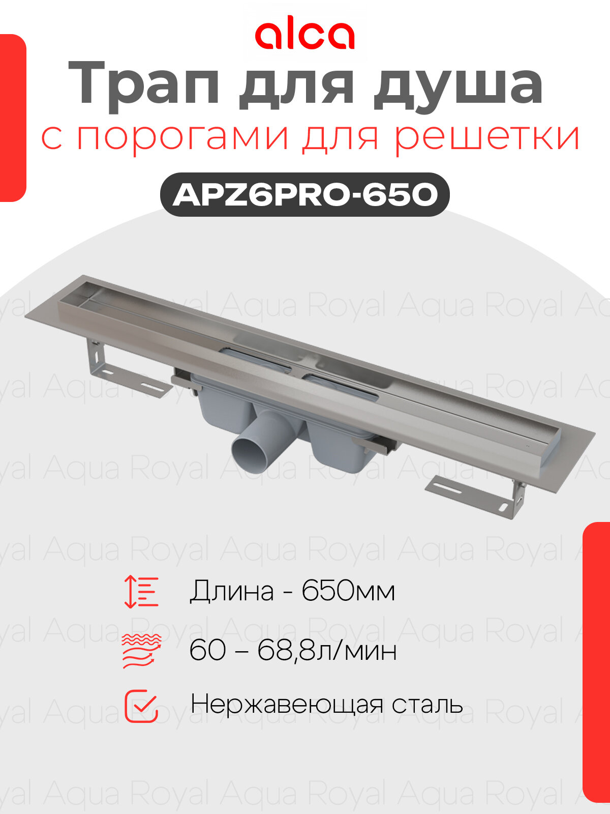 Водоотводящий желоб Alcaplast Professional APZ6S-650 с порогами для цельной решетки горизонтальный слив