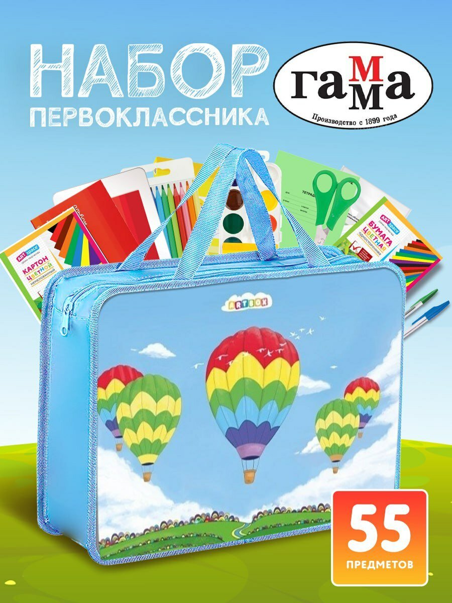 Набор первоклассника "Гамма" - 55 первоклассных предметов