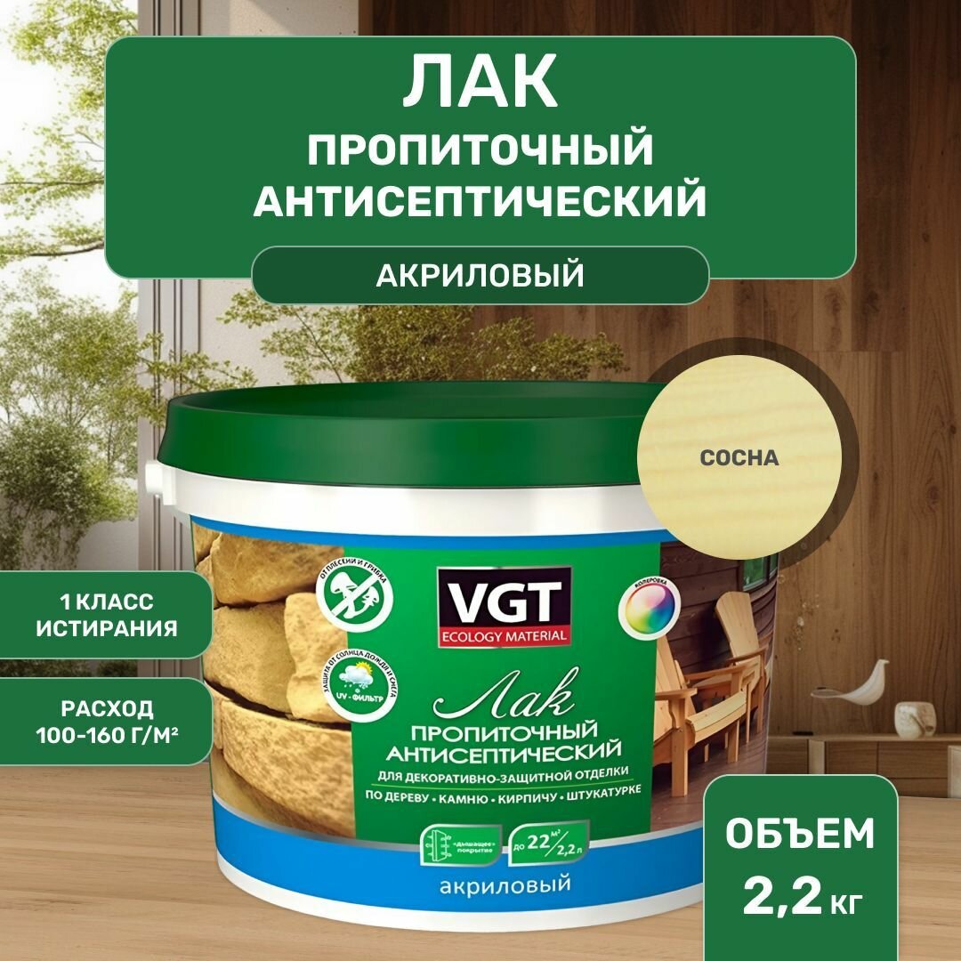 ВГТ / ЛАК пропиточный антисептический для дерева и камня акриловый VGT сосна (2.2 кг)