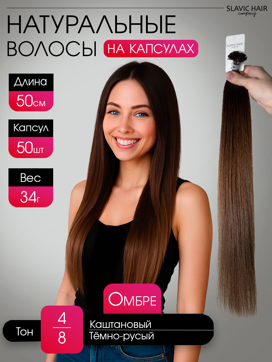 Омбре Натуральные волосы для наращивания на капсулах 50 см 50 шт тон 4/8 / Slavic Hair company