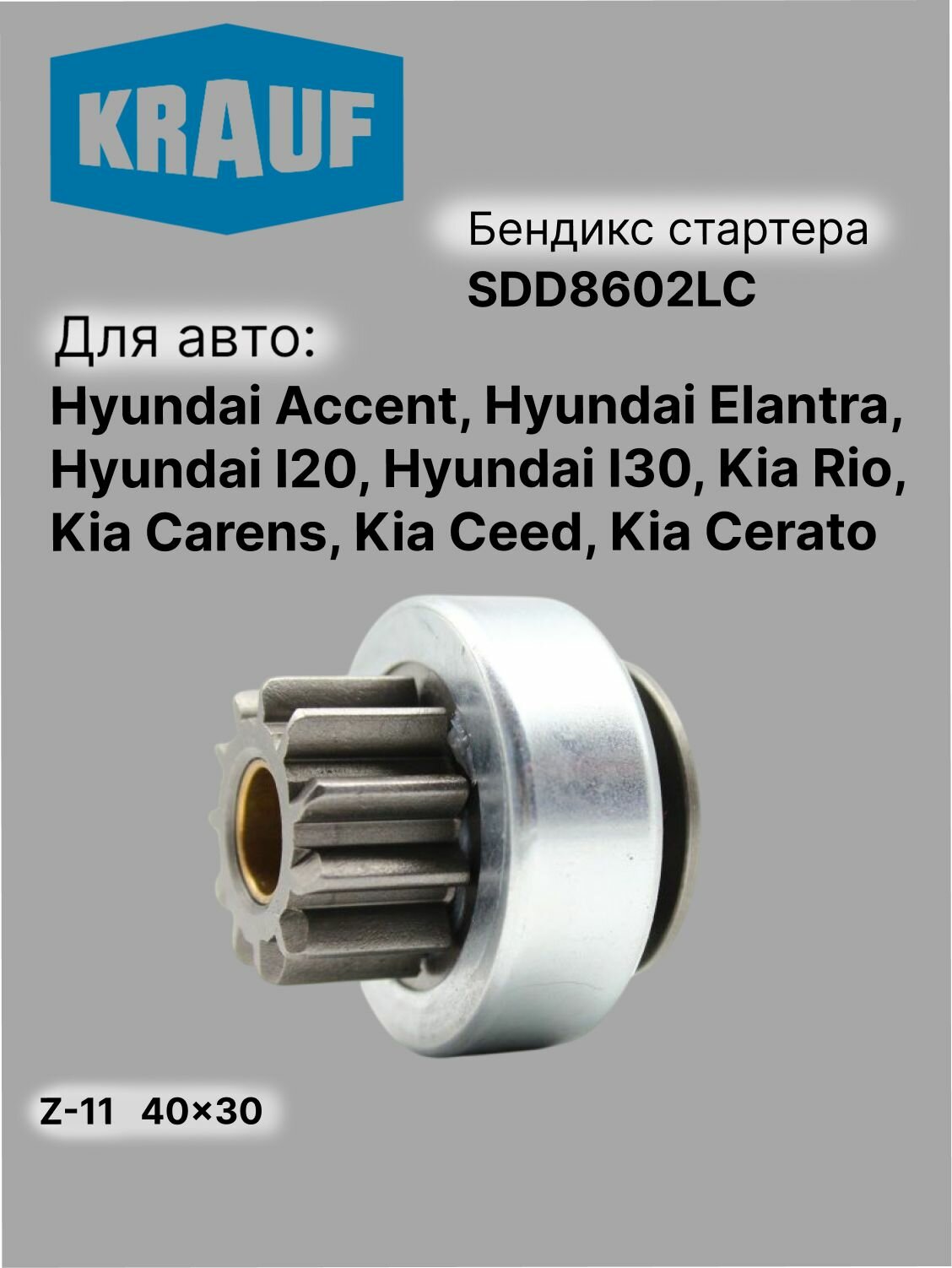 Бендикс стартера Hyundai Accent, Elantra, I20, I30, Kia Carens, Ceed, Cerato, Rio (SDD8602LC)