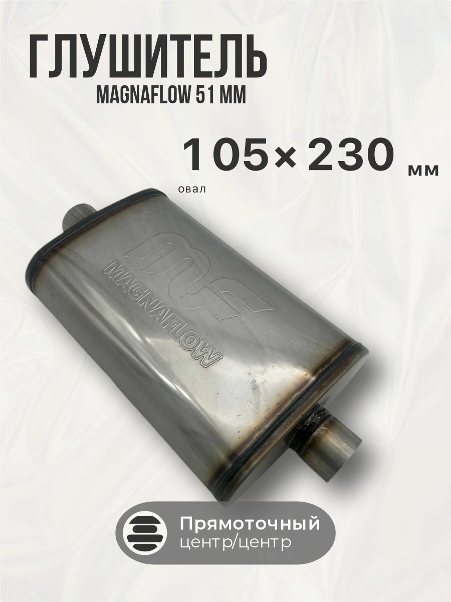 Прямоточный глушитель Magnaflow 51 мм (центр/центр)