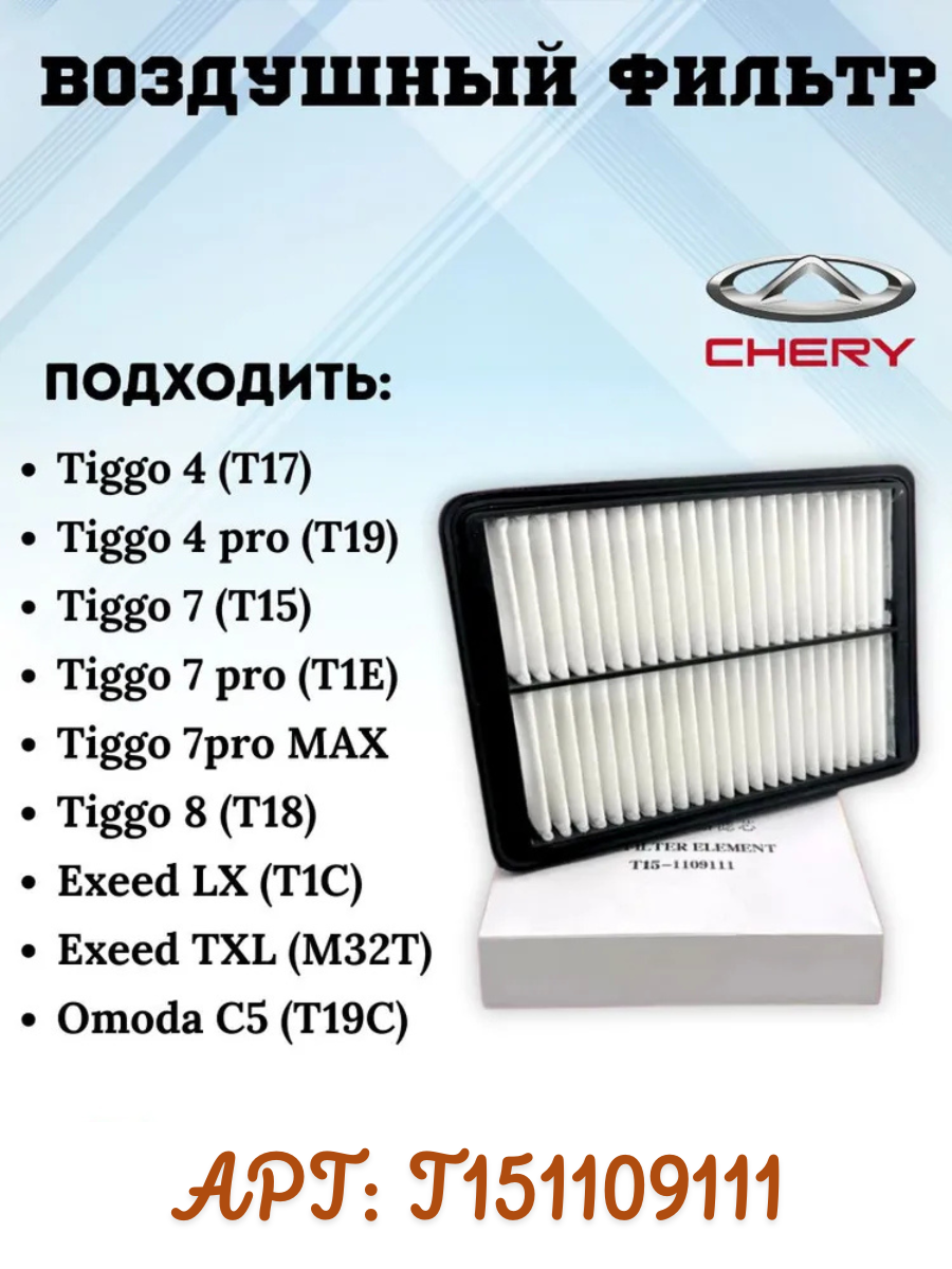 Фильтр воздушный T151109111 / F011109111 для Chery Tiggo 4, 7, 8, Tiggo Pro, Exeed LX, TXL, Omoda C5