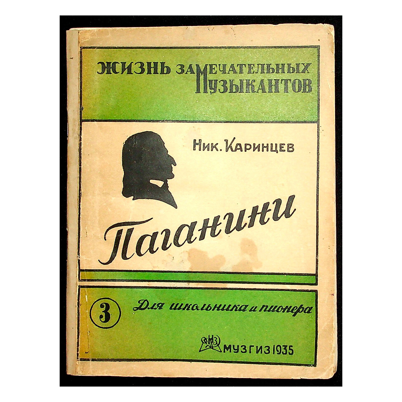 Паганини