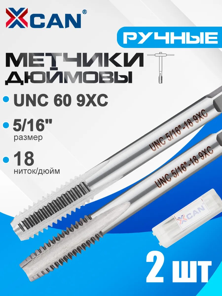 Метчик дюймовый 5/16" UNC 60 градусов 9ХC комплект из 2-х шт. (18 ниток/дюйм)