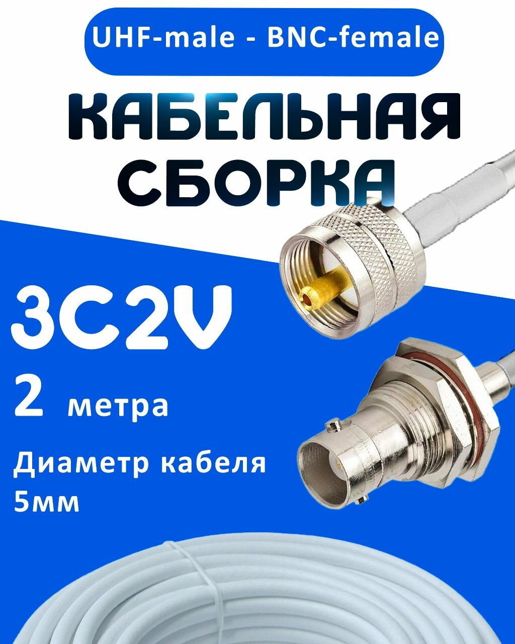 Кабельная сборка 75 Ом на 3C-2V белого цвета с разъемами UHF-male - BNC-female, 2 метра