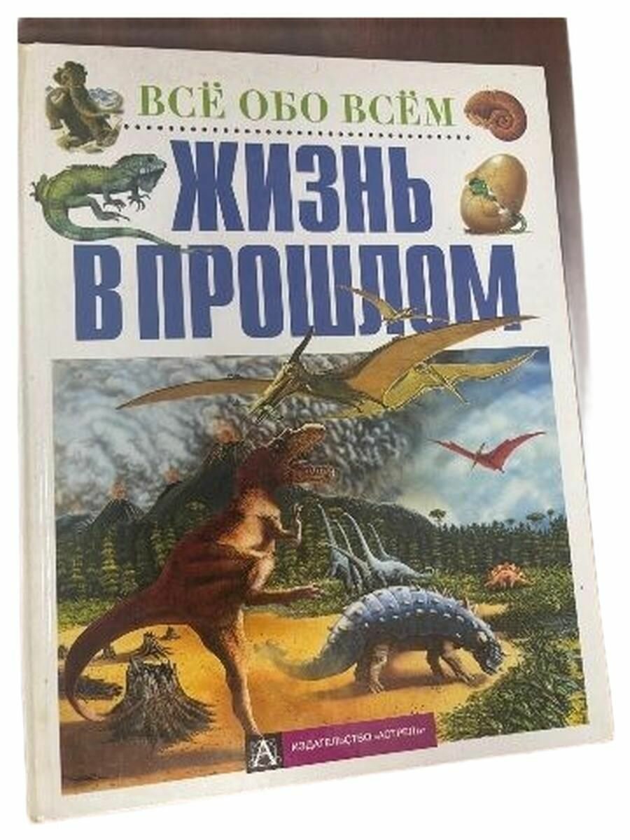 Жизнь в прошлом. Все обо всем.