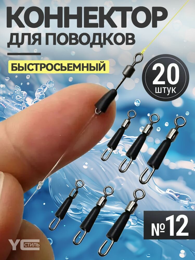 Быстросъёмный коннектор для поводков №12 (13 мм, 8 кг, 20 шт) фидерный, карповый. Монтаж для ловли карпа
