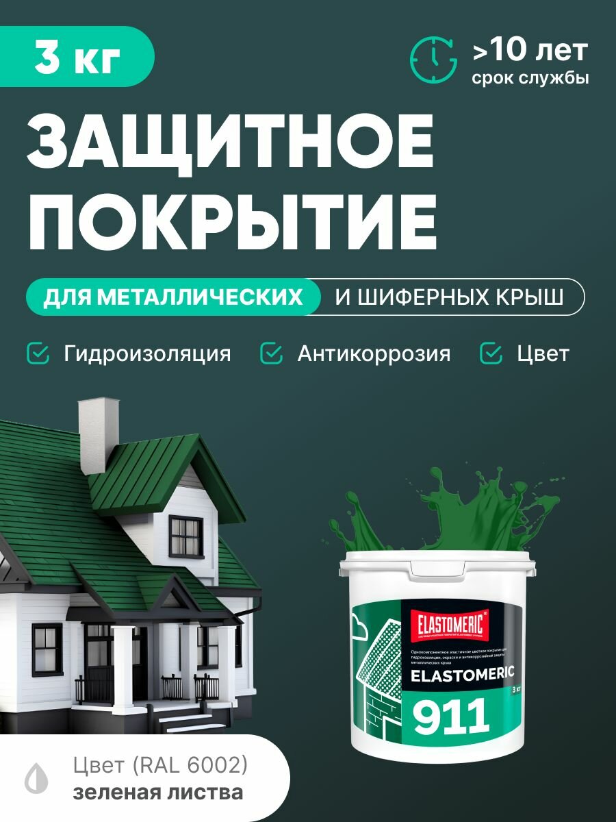 Защитное покрытие для металлических и шиферных крыш 3в1 (гидроизоляция, покраска, антикоррозия) Elastomeric 911 (зеленая, 3кг)