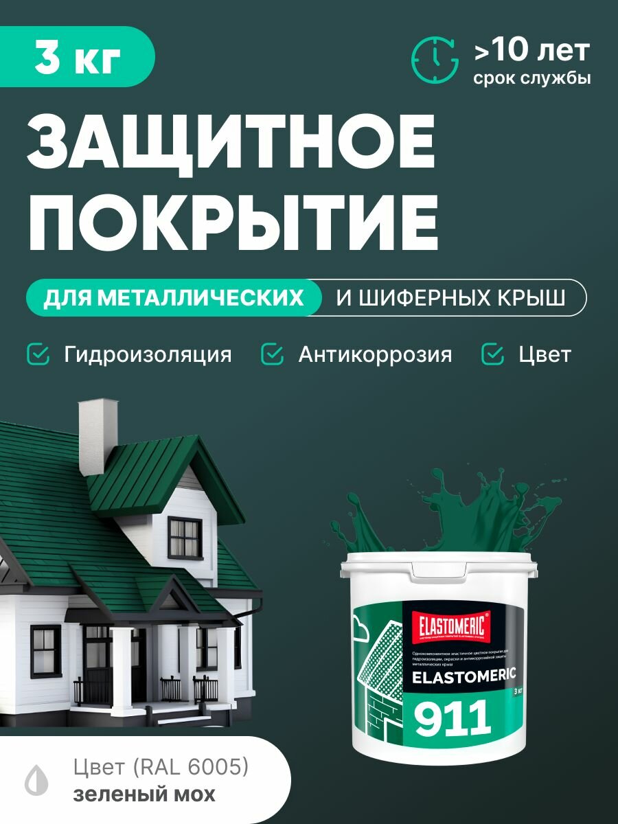 Защитное покрытие для металлических и шиферных крыш 3в1 (гидроизоляция, покраска, антикоррозия) Elastomeric 911 (темно-зеленая, 3кг)