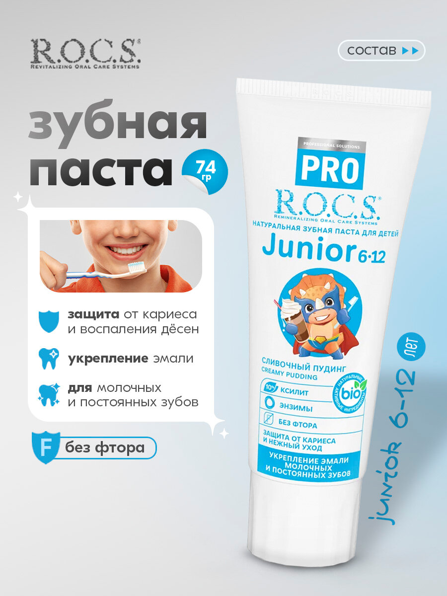 Зубная паста детская R.O.C.S. 6-12лет PRO Junior Сливочный пудинг 74г