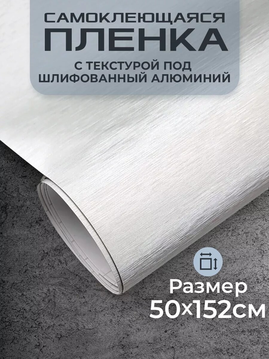 Пленка шлифованный алюминий 0,5х1,52м серебро