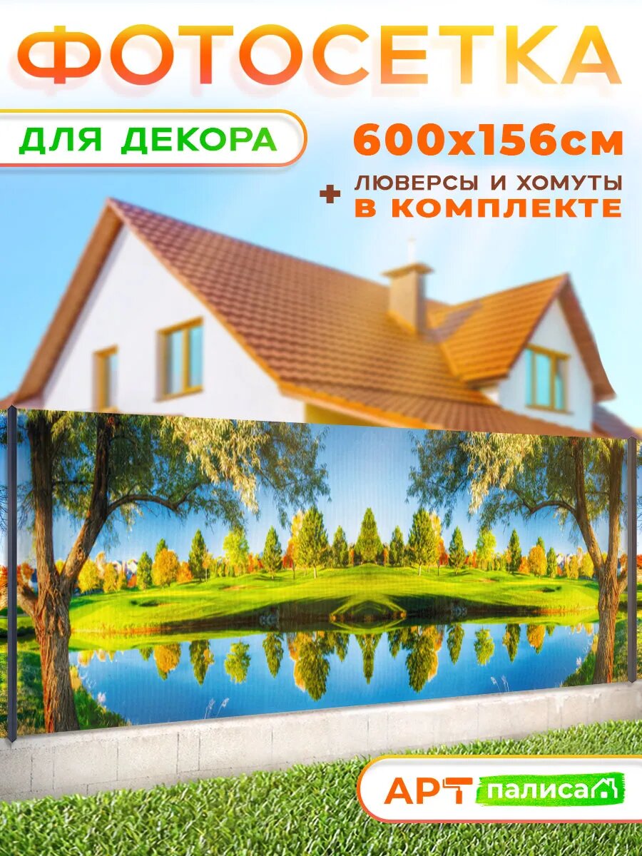Фотосетка фотофасад для забора беседки 600х156см