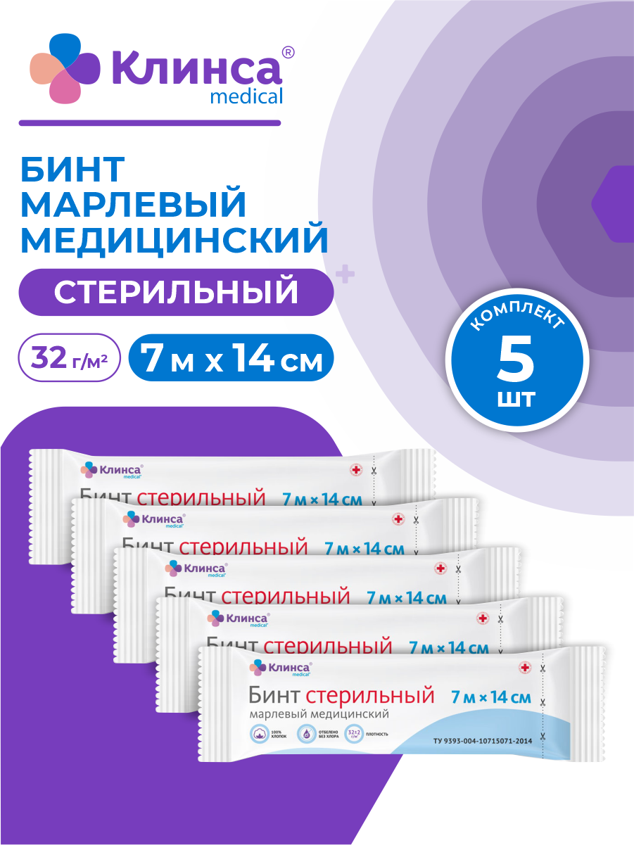 Бинт марлевый медицинский стерильный клинса 7 м. х 14 см. 32 г/м2 х 5 шт.