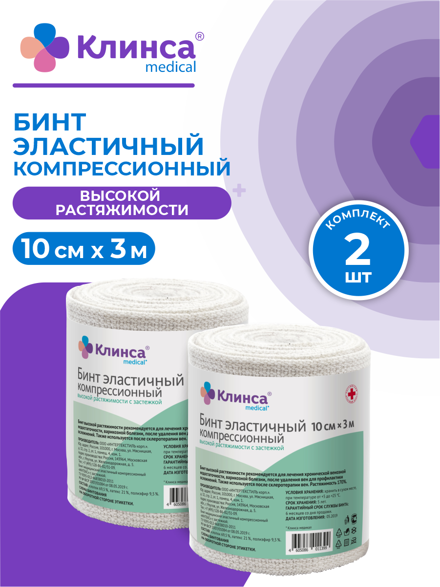 Бинт эластичный компрессионный клинса высокой растяжимости с застежкой 10 см х 3 м х 2 шт.