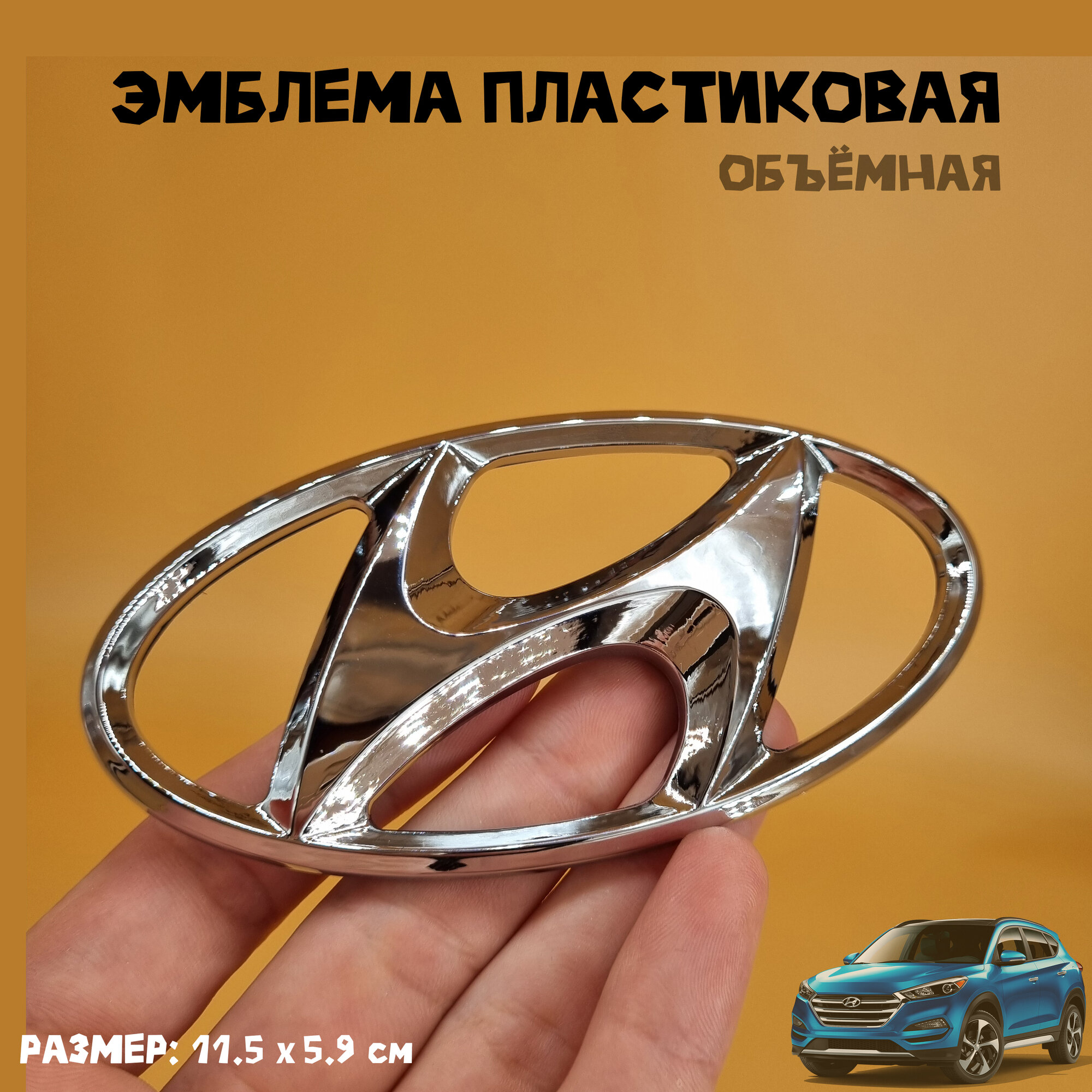 Эмблема Hyundai пластиковая 11.5 х 5.9 см хромированная (шильдик)