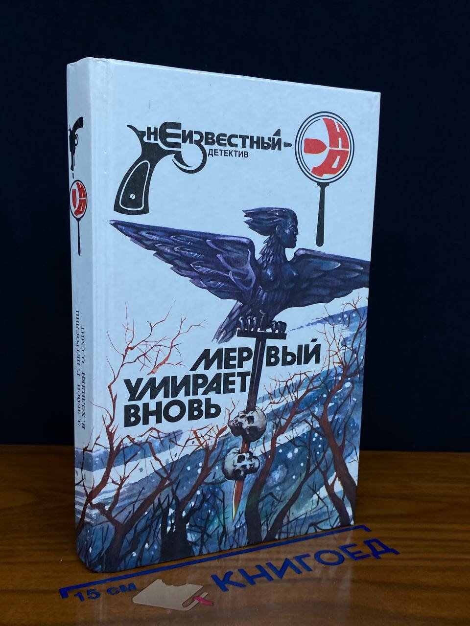 Книга. Мертвый умирает вновь 1993 (2044921326885)