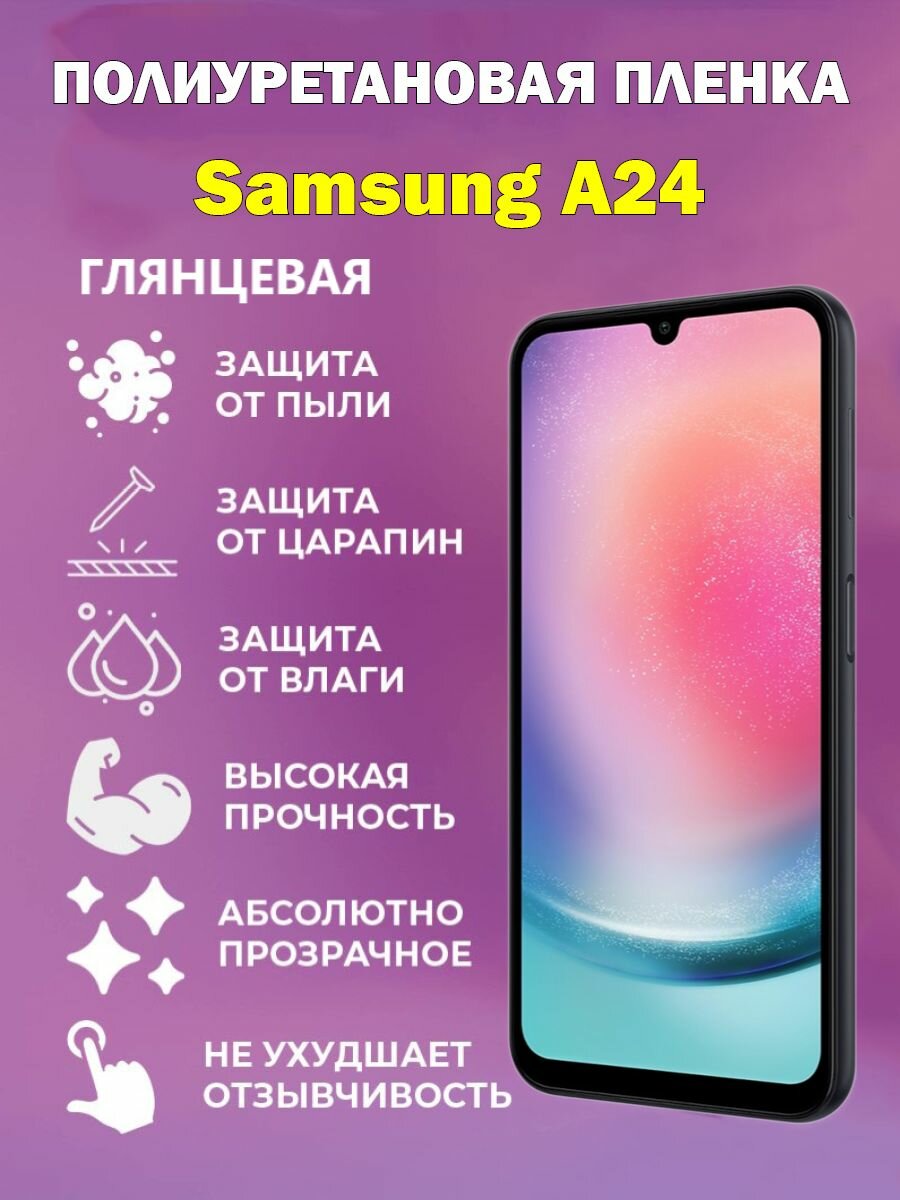 Полиуретановая защитная пленка Samsung A24 / Противоударная бронированная пленка
