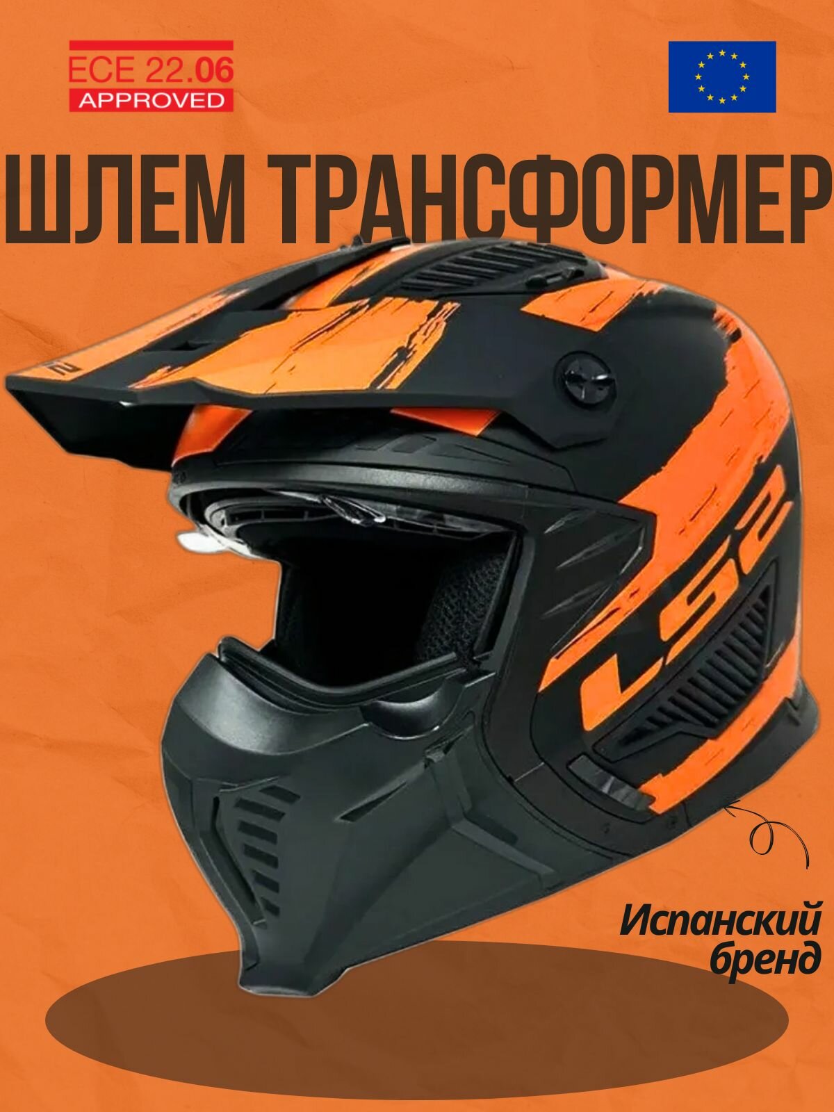Шлем LS2 OF606 DRIFTER MUD (M, Matt Black Orange)