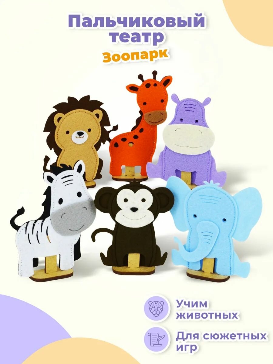 Пальчиковый кукольный театр из фетра "Зоопарк", детский сюжетно-ролевой набор из 6 фигурок, развитие воображения и координации