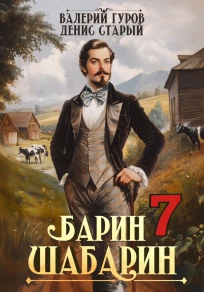 Барин-Шабарин 7 [Цифровая книга]