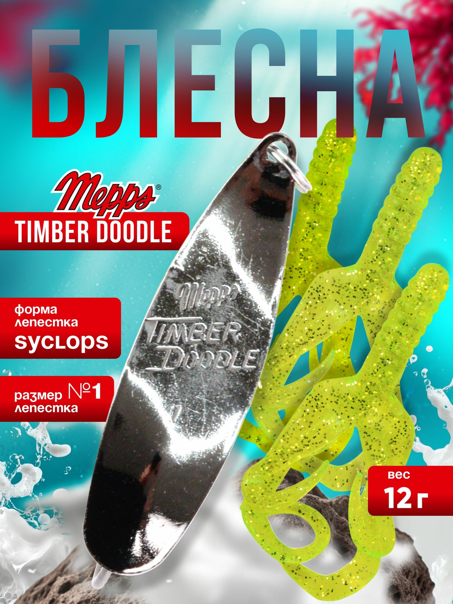 MEPPS Блесна Timber Doodle №1 12г NR блистер