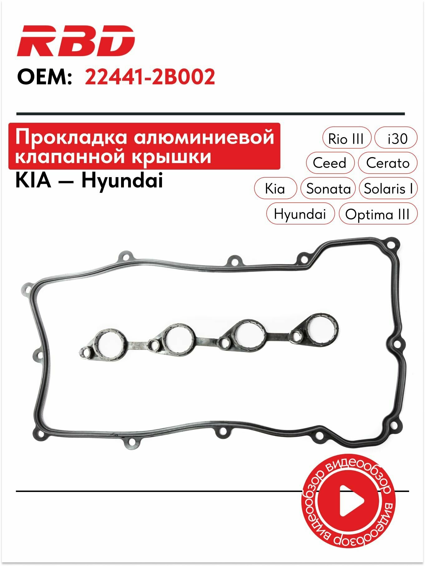 Прокладка алюминиевой клапанной крышки Киа Рио 3 Сид Хендай Солярис 1.6 22441-2B002 резиновая черная
