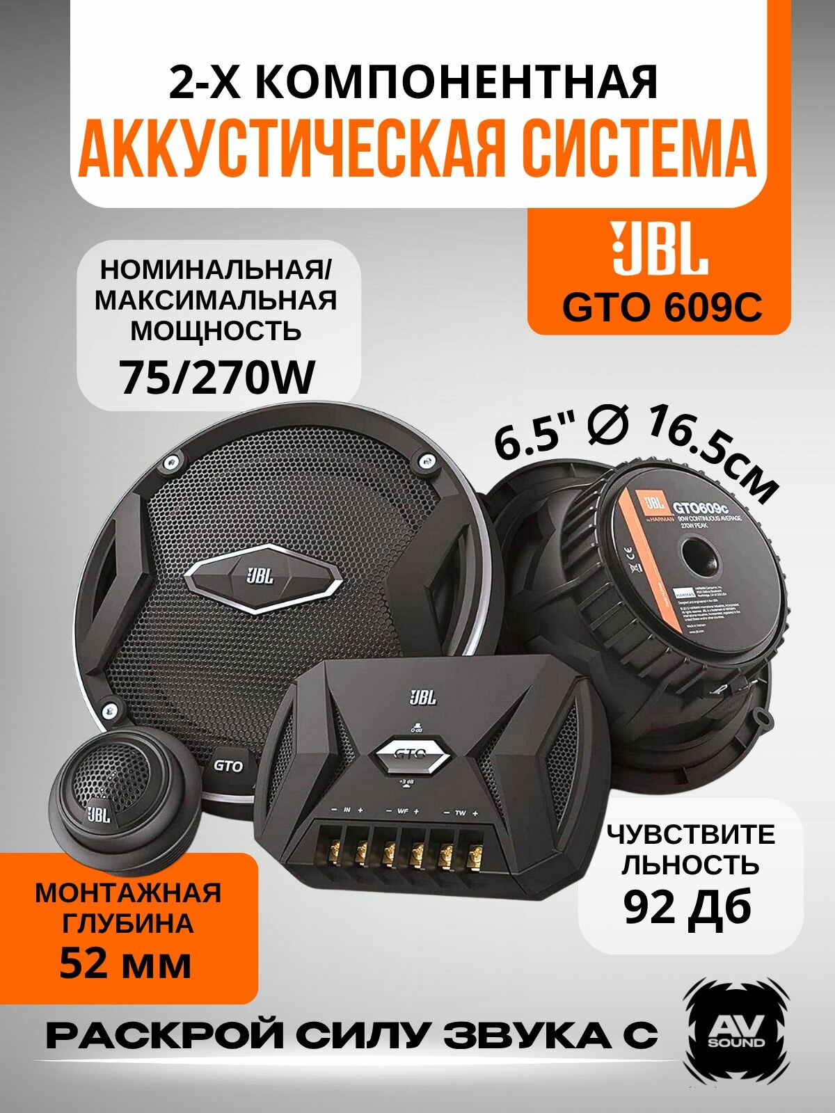 Компонентная акустическая система JBL GTO 609C, 6.5 дюймов, Min 75Вт, Max 270 Вт