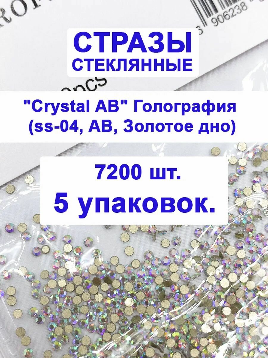 Стразы для ногтей стеклянные Голография 7200 шт ss 4 AB