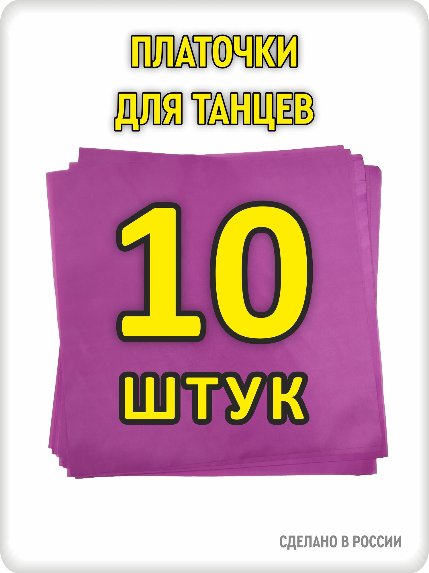 Платочки для танцев