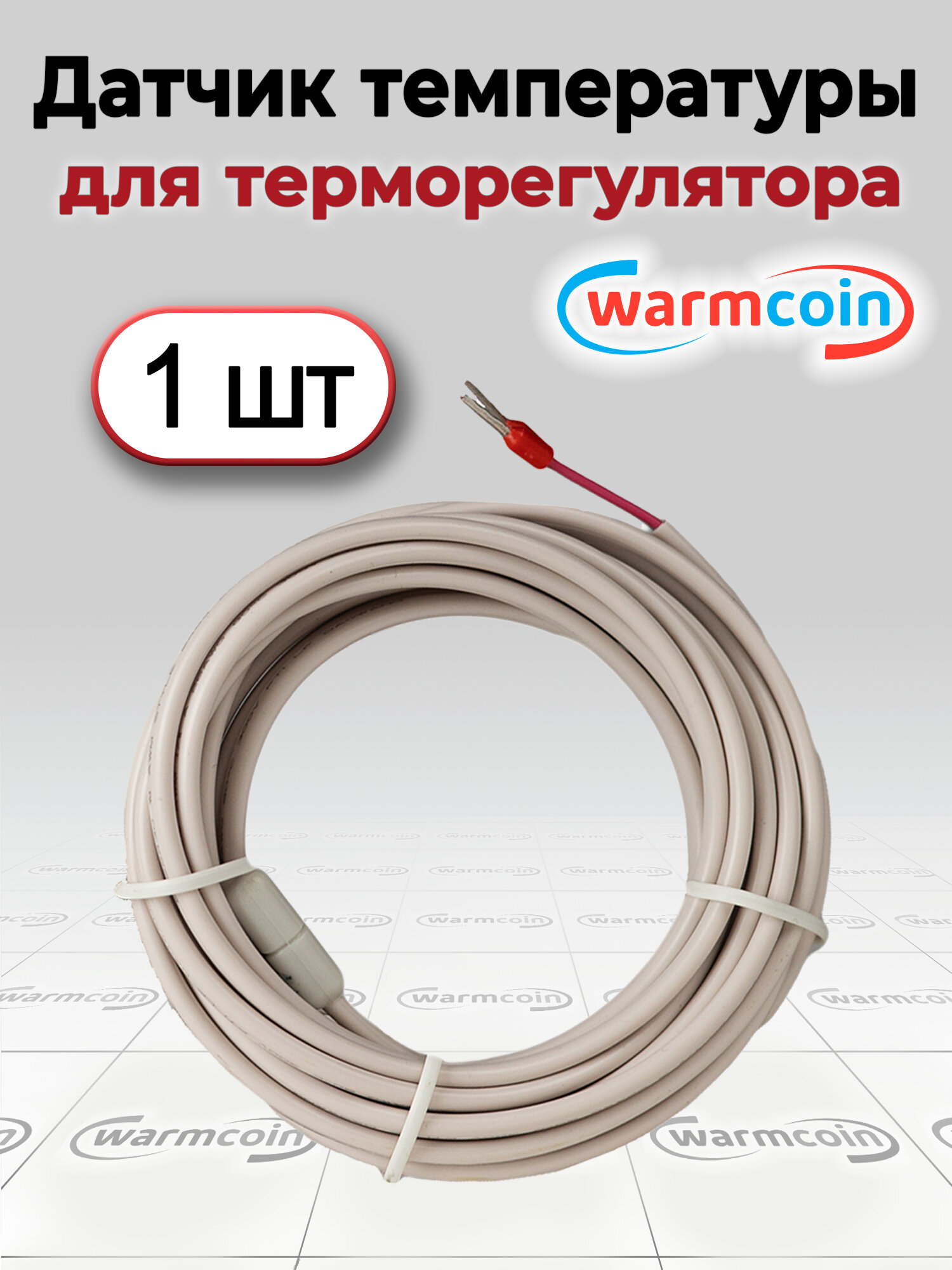 Термодатчик для теплого пола 1 штука/ датчик для теплого пола.