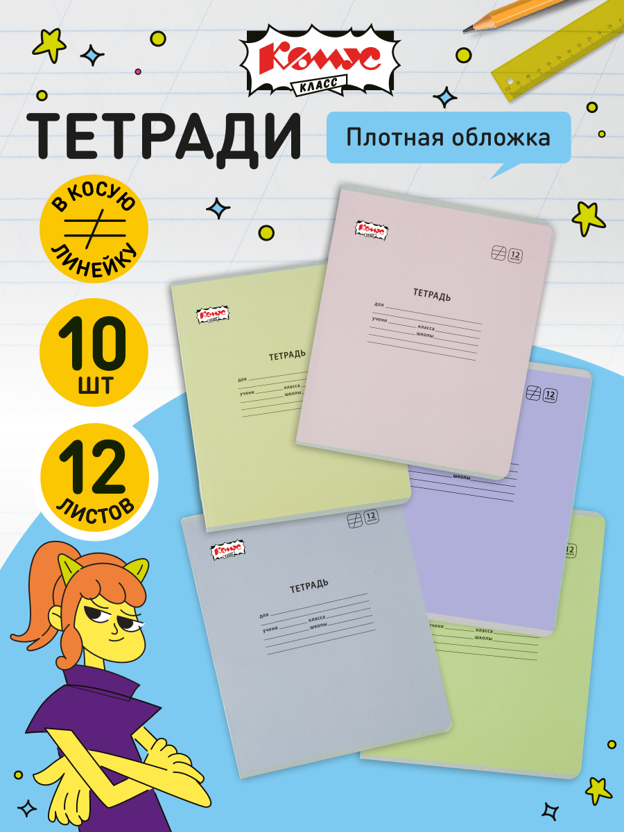 Тетрадь в косую линейку Комус Класс Отличник, 12 листов, А5, набор 10 штук, картонная обложка