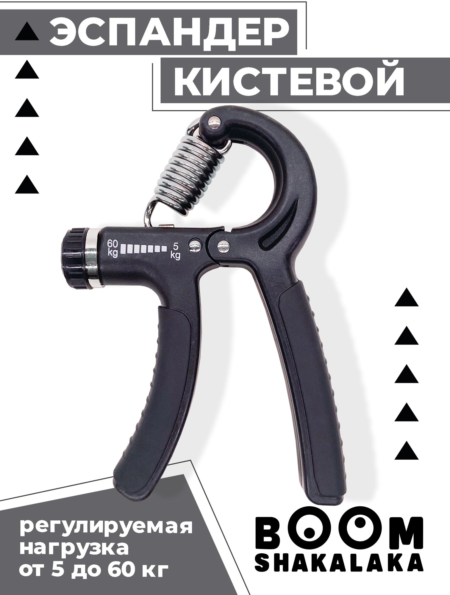 Эспандер кистевой с регулировкой нагрузки Boomshakalaka, нагрузка 5-60 кг, цвет черный ZZQ