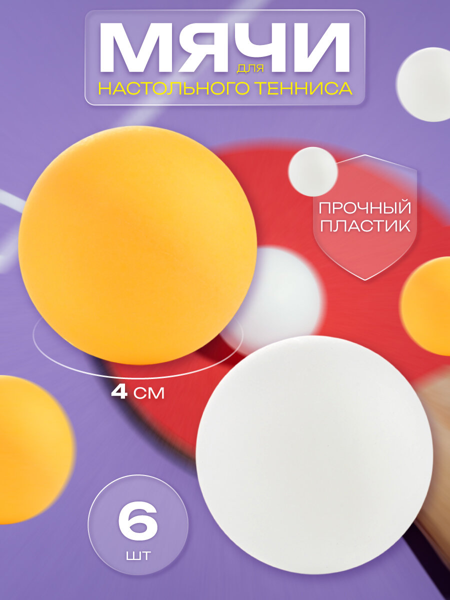 Шарики для пинг-понга, 6 шт, Veld Co / Шарики для настольного тенниса