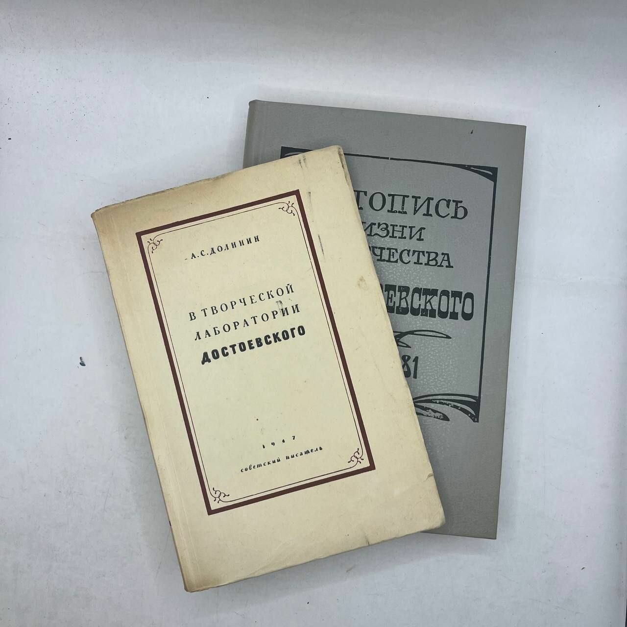 Набор из 2-ух книг: В творческой лаборатории Достоевского 1947/Летопись жизни и творчества Ф. М. Достоевского 1821-1881