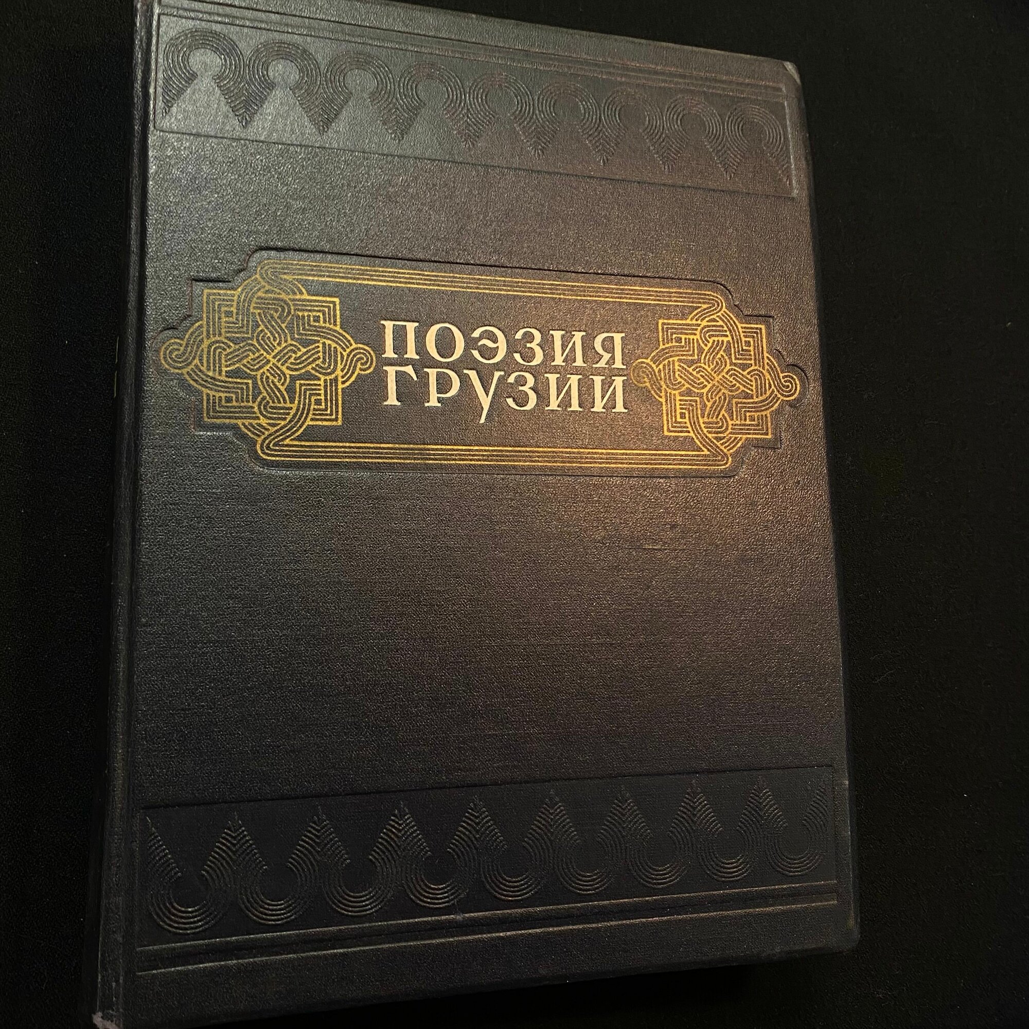Поэзия Грузии 1949