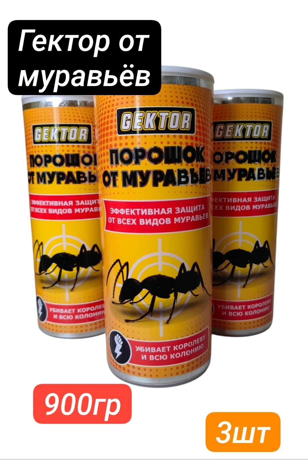 Гектор от муравьёв Gektor 900 гр. 3шт.