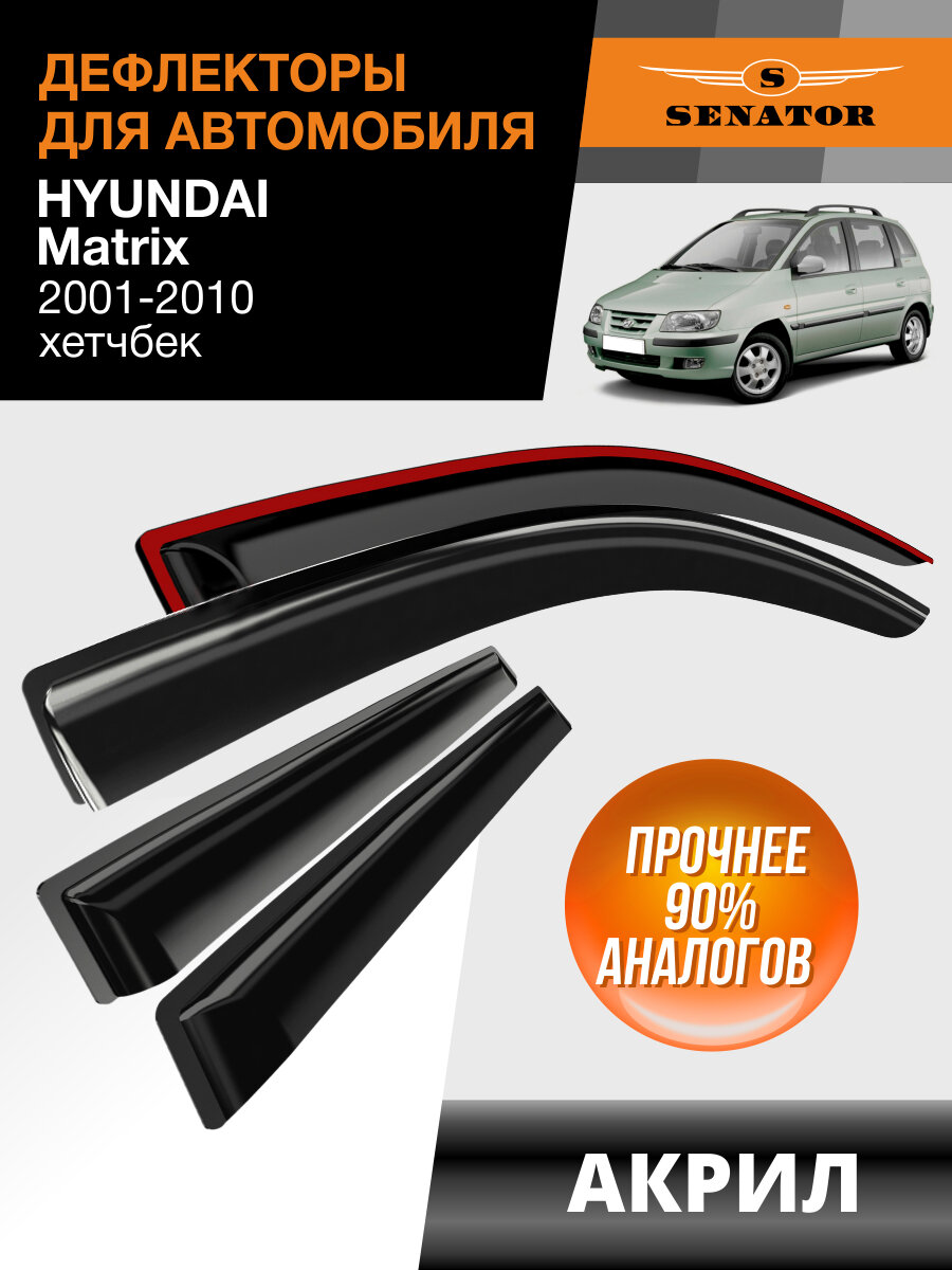 Дефлекторы окон Senator для Hyundai Matrix хетчбек 2001-2010. Ветровики на Хендай Матрикс хетчбек, накладные, акрил, 4 шт