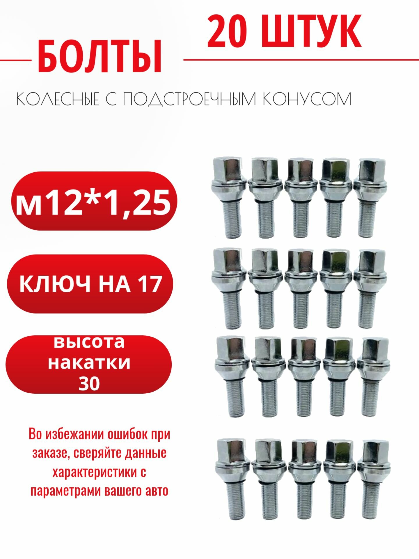 Болт колесный, М12*1,25*30 подстроечный конус, кл17, цинк C17B30, 20 штук