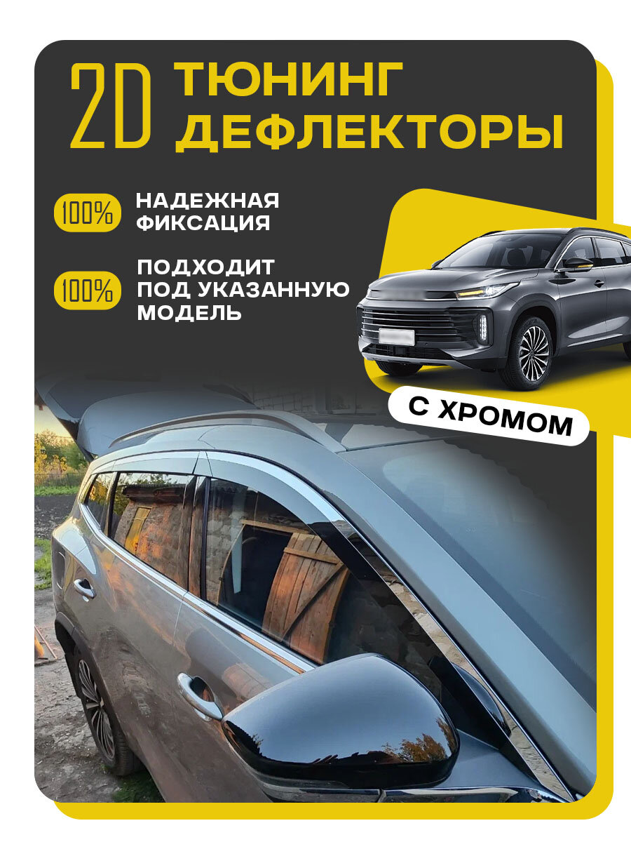 Плоские тюнинг дефлекторы с хромом / 2d дефлекторы для окон EXEED TXL (2019-н. в) Ветровики на Иксид ТХЛ. Комплект 6 шт.
