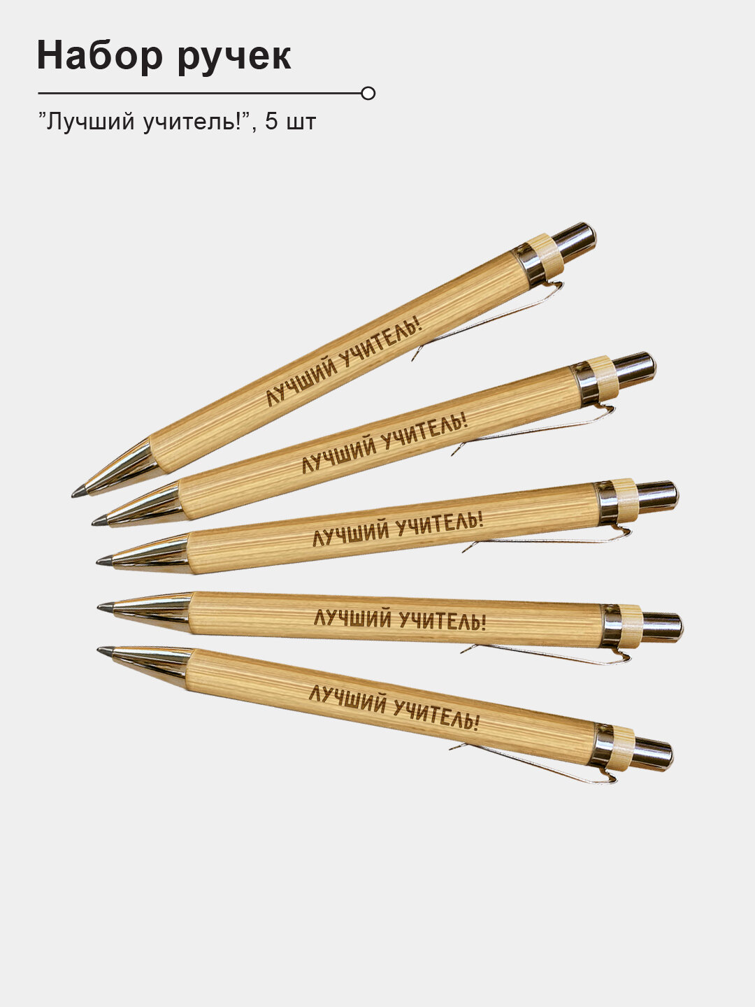 Ручки Wooden Dreams бамбуковые шариковые подарочные 5 шт, синие, ко дню учителя.
