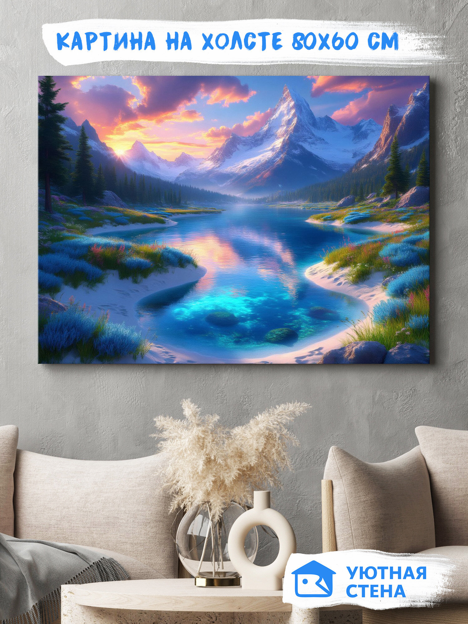Картина на натуральном холсте Уютная стена "Святое озеро" 80х60 см