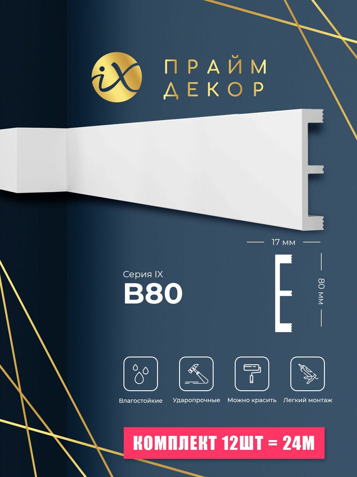 12шт - Рейка ударопрочная праймдекор iX B80 80мм х 17мм х 2000мм
