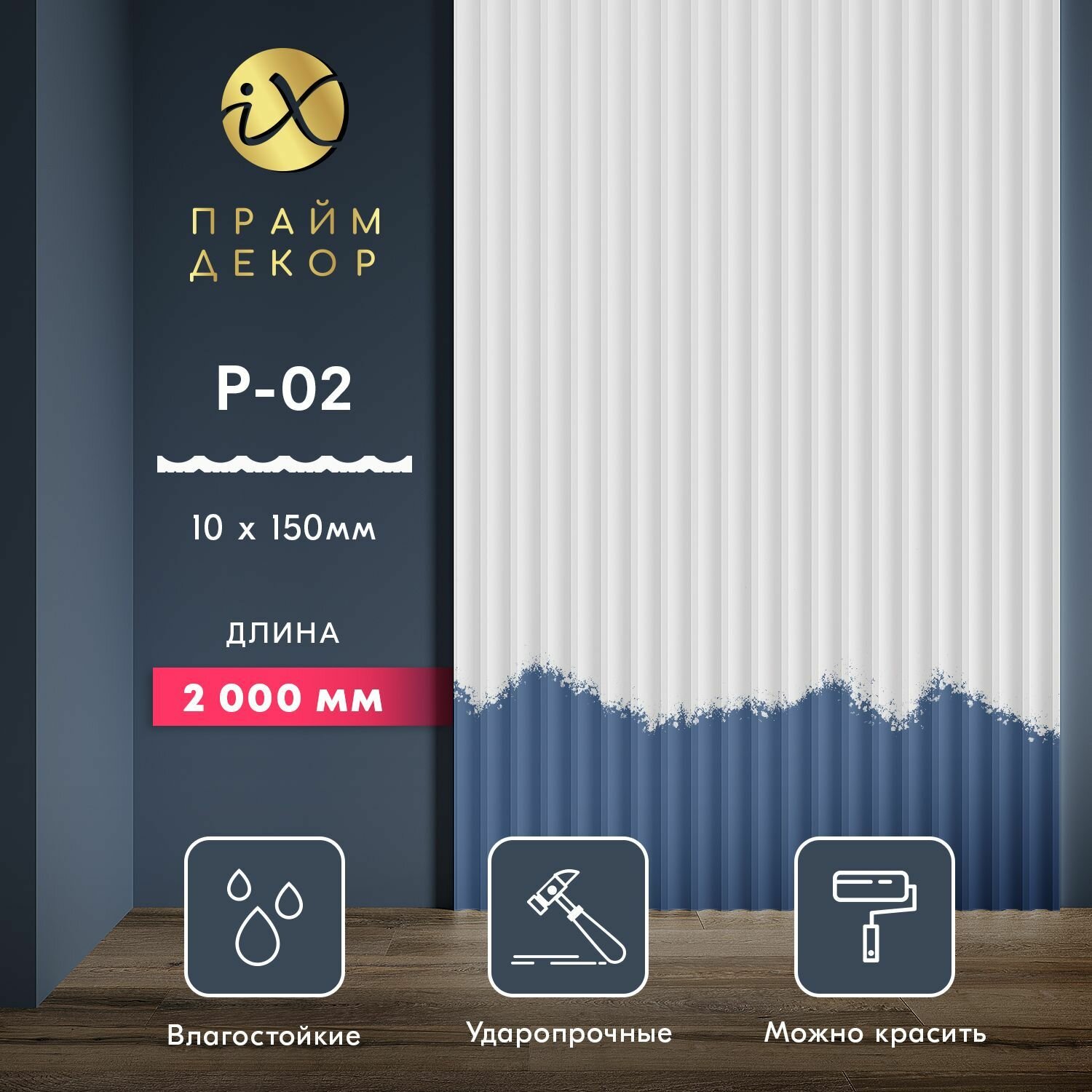Панель стеновая ударопрочная праймдекор iX P02-2000, 2м