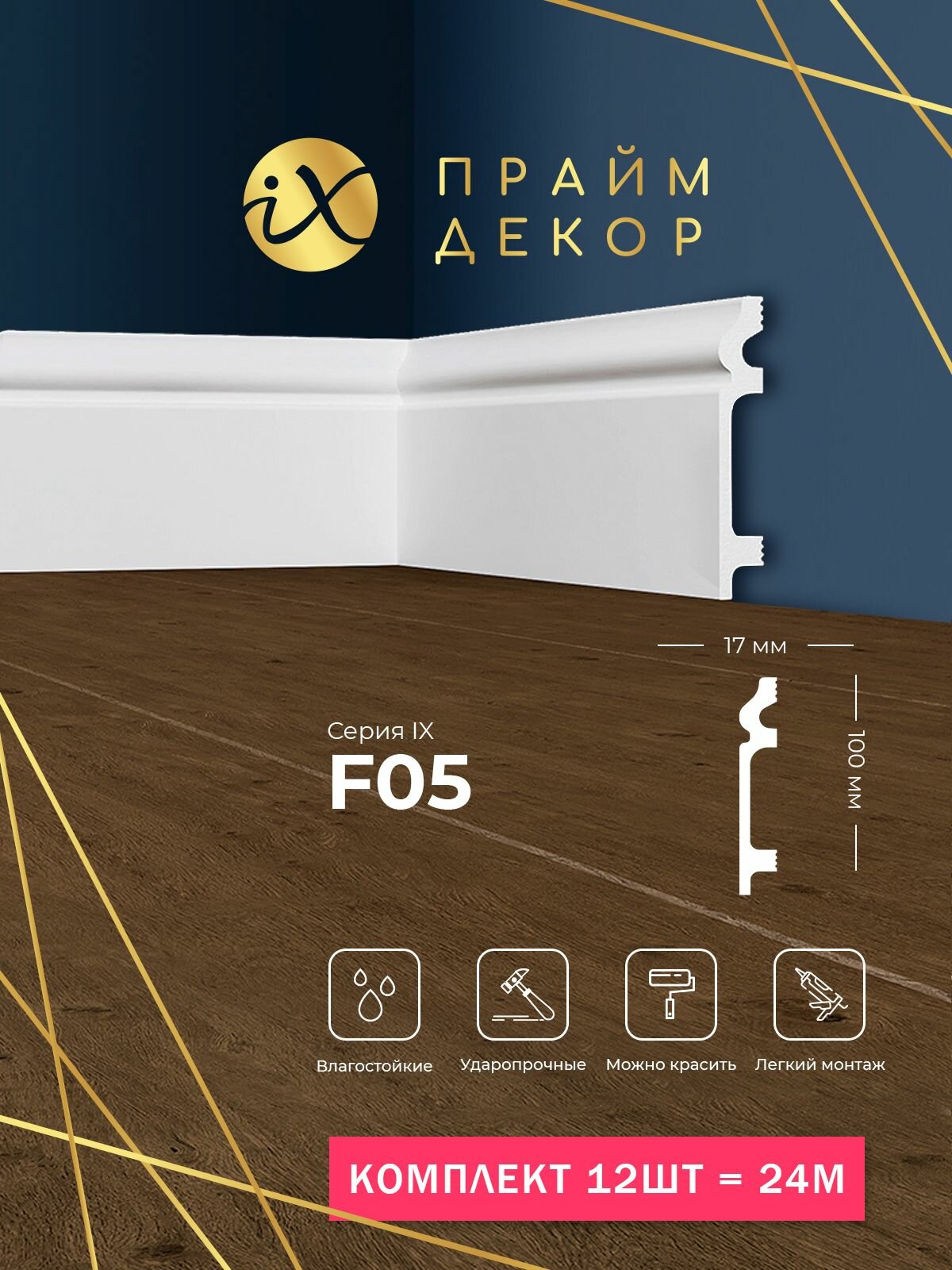 12шт - Напольный плинтус ударопрочный праймдекор iX F05 100 мм x 17мм х 2000мм