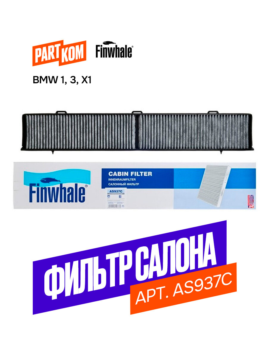Фильтр салона (угольный) для а/м BMW 1, 3, X1, Finwhale AS937C