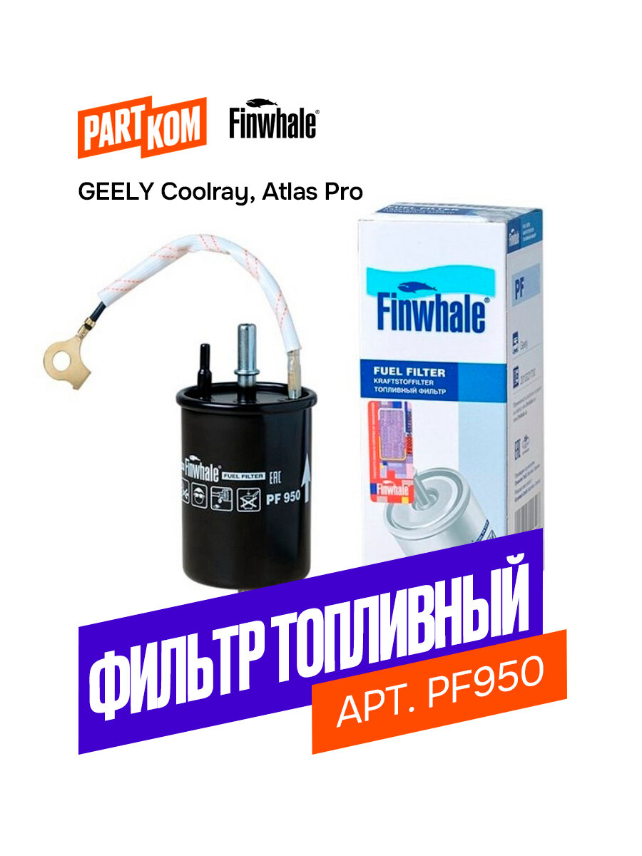 Фильтр топливный для а/м GEELY Coolray, Atlas Pro, Finwhale PF950